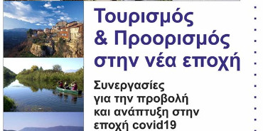 ΣΤΗΝ ΕΔΕΣΣΑ ΕΚΔΗΛΩΣΗ ΓΙΑ ΤΟΝ ΤΟΥΡΙΣΜΟ & ΤΟΝ ΠΡΟΟΡΙΣΜΟ ΣΤΗΝ ΕΠΟΧΗ ...