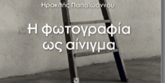 ΚΥΚΛΟΦΟΡΗΣΕ ΤΟ ΝΕΟ ΒΙΒΛΙΟ ΤΟΥ ΗΡΑΚΛΗ ΠΑΠΑΪΩΑΝΝΟΥ ' Η ΦΩΤΟΓΡΑΦΙΑ ΩΣ ...