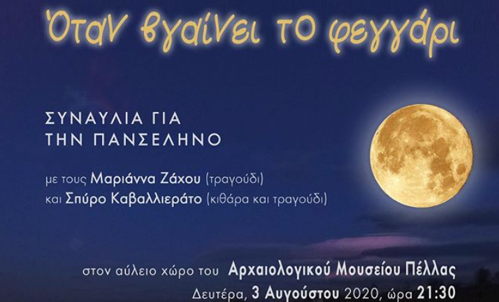 ΣΥΝΑΥΛΙΑ ΑΥΓΟΥΣΤΙΑΤΙΚΗΣ ΠΑΝΣΕΛΗΝΟΥ ΣΤΟ ΑΡΧΑΙΟΛΟΓΙΚΟ ΜΟΥΣΕΙΟ ΤΗΣ ΠΕΛΛΑΣ ...