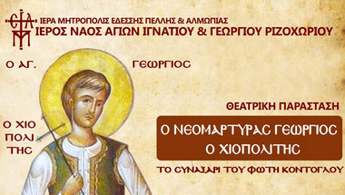 ΘΕΑΤΡΙΚΗ ΠΑΡΑΣΤΑΣΗ ''Ο ΝΕΟΜΑΡΤΥΡΑΣ ΓΕΩΡΓΙΟΣ Ο ΧΙΟΠΟΛΙΤΗΣ'' | TASTV.gr ...