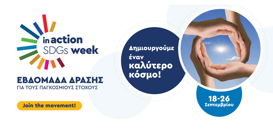 ΕΛΛΗΝΙΚΗ ΕΒΔΟΜΑΔΑ ΔΡΑΣΗΣ ΓΙΑ ΤΟΥΣ ΠΑΓΚΟΣΜΙΟΥΣ ΣΤΟΧΟΥΣ ΒΙΩΣΙΜΗΣ ...