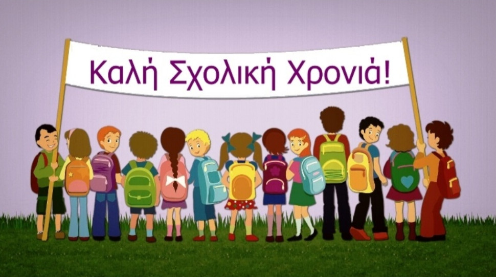 ΚΟΙΝΩΝΙΑ ΣΕ ΚΙΝΗΣΗ : ΚΑΛΗ ΣΧΟΛΙΚΗ ΧΡΟΝΙΑ! | TASTV.gr | Τα νέα της ...