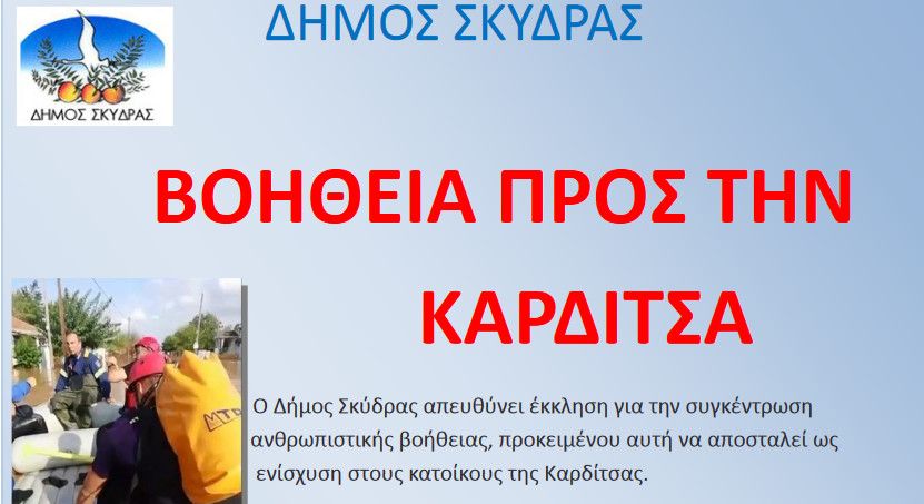 Ο ΔΗΜΟΣ ΣΚΥΔΡΑΣ ΣΥΝΕΧΙΖΕΙ ΤΟ ΠΡΟΣΚΛΗΤΗΡΙΟ ΑΛΛΗΛΕΓΓΥΗΣ ΓΙΑ ΤΟΥΣ ...