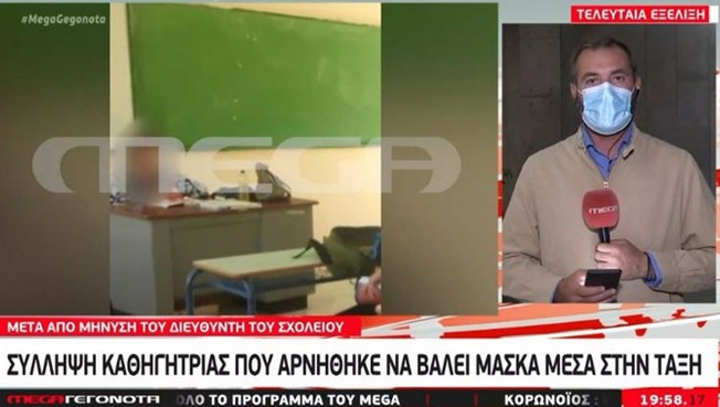 ΣΥΝΕΛΗΦΘΗ ΚΑΘΗΓΗΤΡΙΑ ΠΟΥ ΑΡΝΗΘΗΚΕ ΝΑ ΦΟΡΑΕΙ ΜΑΣΚΑ ΜΕΣΑ ΣΤΗΝ ΤΑΞΗ ...