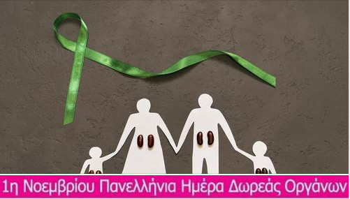 ΣΥΛΛΟΓΟΣ ΝΕΦΡΟΠΑΘΩΝ Ν. ΠΕΛΛΑΣ "ΑΓΙΟΙ ΑΝΑΡΥΡΟΙ" ΠΑΝΕΛΛΗΝΙΑ ΗΜΕΡΑ ΔΩΡΕΑΣ ...