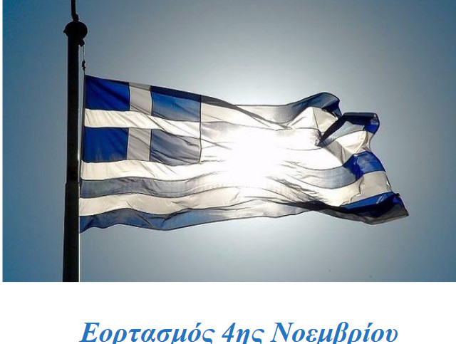 ΑΡΙΔΑΙΑ ΠΕΛΛΑΣ : ΠΡΟΓΡΑΜΜΑ ΕΟΡΤΑΣΜΟΥ ΑΠΕΛΕΥΘΕΡΩΣΗΣ ΤΗΣ ΠΟΛΗΣ 4-11-2020 ...