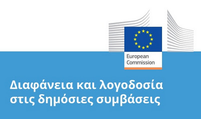 ΔΙΑΦΑΝΕΙΑ ΚΑΙ ΛΟΓΟΔΟΣΙΑ ΣΤΙΣ ΔΗΜΟΣΙΕΣ ΣΥΜΒΑΣΕΙΣ ΠΟΥ ΧΡΗΜΑΤΟΔΟΤΟΥΝΤΑΙ ...