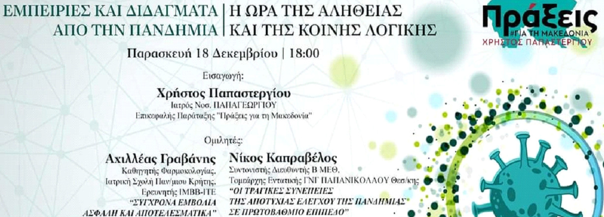 «ΠΡΑΞΕΙΣ ΓΙΑ ΤΗΝ ΜΑΚΕΔΟΝΙΑ»: ΔΙΑΔΙΚΤΥΑΚΗ ΕΚΔΗΛΩΣΗ ΓΙΑ ΤΗΝ ΠΑΝΔΗΜΙΑ ...