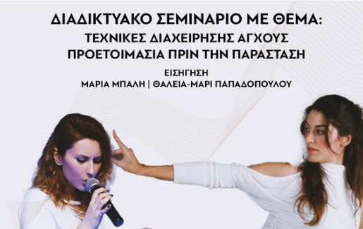 ΔΗΜΟΤΙΚΟ ΩΔΕΙΟ ΕΔΕΣΣΑΣ : ΔΙΑΔΙΚΤΥΑΚΟ ΣΕΜΙΝΑΡΙΟ ΔΙΑΧΕΙΡΙΣΗΣ ΑΓΧΟΥΣ ΠΡΙΝ ...