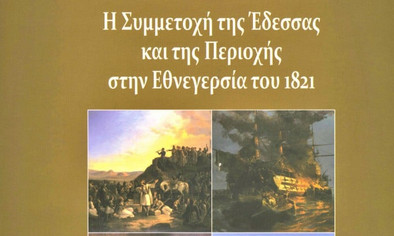 ΕΚΔΟΣΗ ΒΙΒΛΙΟΥ ΓΙΑ ΤΗ ΣΥΜΜΕΤΟΧΗ ΤΗΣ ΈΔΕΣΣΑΣ ΚΑΙ ΤΗΣ ΠΕΡΙΟΧΗΣ ΣΤΗΝ ...