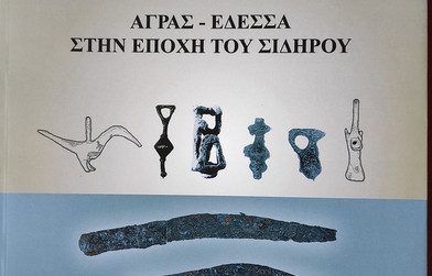 ΈΚΔΟΣΗ ΒΙΒΛΙΟΥ «ΆΓΡΑΣ–ΈΔΕΣΣΑ ΣΤΗΝ ΕΠΟΧΗ ΤΟΥ ΣΙΔΗΡΟΥ». ΑΝΑΣΤ ...