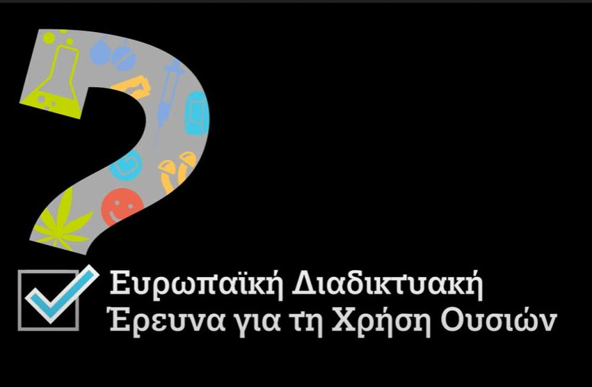 ΕΥΡΩΠΑΪΚΗ ΔΙΑ-ΔΙΚΤΥΑΚΗ ΕΡΕΥΝΑ ΓΙΑ ΤΗ ΧΡΗΣΗ ΟΥΣΙΩΝ | TASTV.gr | Τα νέα ...