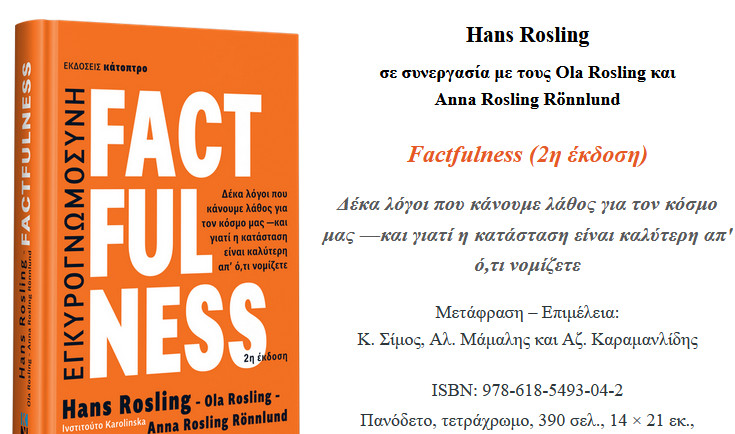 ΚΥΚΛΟΦΟΡΙΑ ΒΙΒΛΙΟΥ FACTFULNESS (2Η ΕΚΔΟΣΗ) ΑΠΟ ΤΙΣ ΕΚΔΟΣΕΙΣ ΚΑΤΟΠΤΡΟ ...