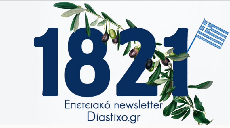 200 ΧΡΟΝΙΑ ΑΠΟ ΤΗΝ ΕΠΑΝΑΣΤΑΣΗ ΤΟΥ 1821 50+ ΘΕΜΑΤΑ ΑΠΟ ΤΟ DIASTIXO.GR ...