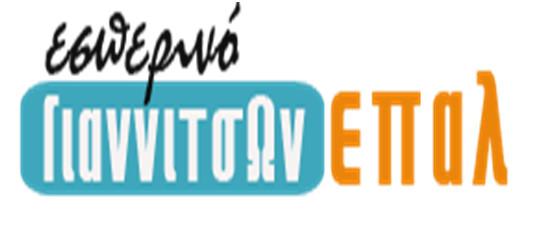 ΧΡΗΜΑΤΟΔΟΤΗΣΗ ΕΣΠΕΡΙΝΟΥ ΕΠΑΛ ΓΙΑΝΝΙΤΣΩΝ ΜΕΣΩ ΕΥΡΩΠΑΪΚΟΥ ΠΡΟΓΡΑΜΜΑΤΟΣ ...
