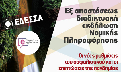 ΕΔΕΣΣΑ: ΔΙΑΔΙΚΤΥΑΚΗ ΕΚΔΗΛΩΣΗ ΝΟΜΙΚΗΣ ΠΛΗΡΟΦΟΡΗΣΗΣ, «ΟΙ ΝΕΕΣ ΡΥΘΜΙΣΕΙΣ ...