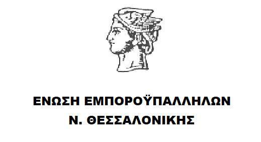 ΕΝΩΣΗ ΕΜΠΟΡΟΫΠΑΛΛΗΛΩΝ Ν. ΘΕΣΣΑΛΟΝΙΚΗΣ ΔΕΝ ΕΙΝΑΙ ΑΝΙΚΑΝΟΙ, ΓΙ' ΑΥΤΟ ...