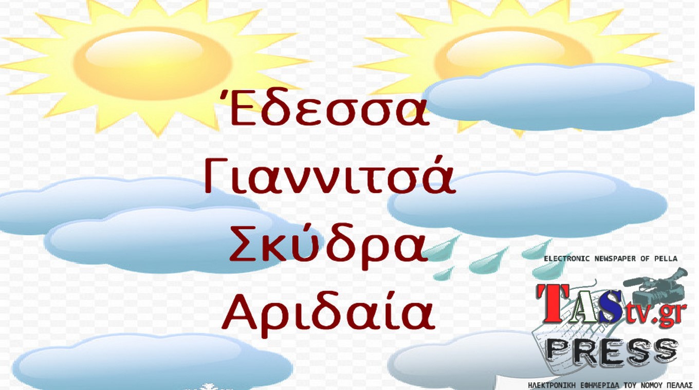 Ο ΚΑΙΡΟΣ ΑΝΑΛΥΤΙΚΑ ΓΙΑ ΕΔΕΣΣΑ ΓΙΑΝΝΙΤΣΑ ΣΚΥΔΡΑ ΚΑΙ ΑΡΙΔΑΙΑ 22 & 23 - 4 ...
