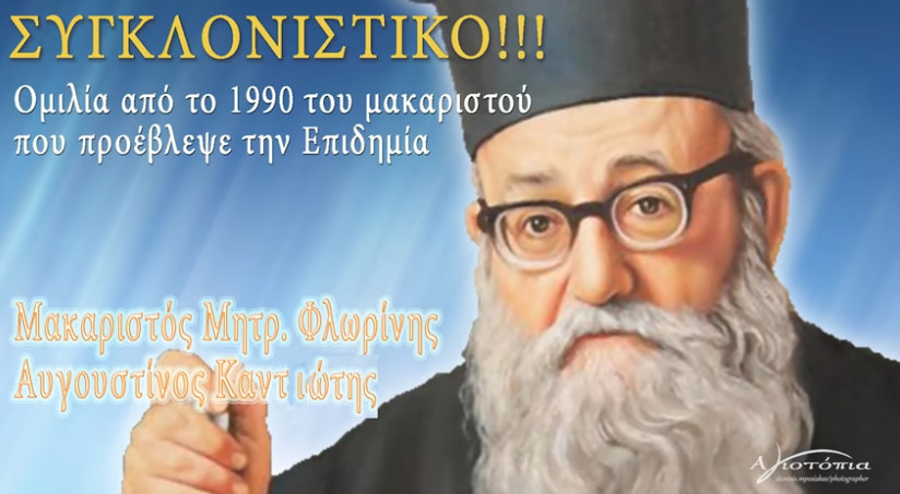 1990 ΒΙΝΤΕΟ - ΑΥΓΟΥΣΤΙΝΟΣ ΚΑΝΤΙΩΤΗΣ: «ΘΑ ΕΡΘΕΙ ΕΠΙΔΗΜΙΑ ΠΟΥ ΘΑ ...