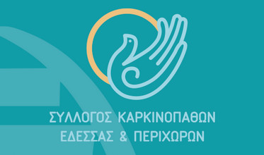 ΣΥΛΛΟΓΟΣ ΚΑΡΚΙΝΟΠΑΘΩΝ ΕΔΕΣΣΑΣ ΚΑΙ ΠΕΡΙΧΩΡΩΝ: ΦΙΛΑΝΘΡΩΠΙΚΗ ΔΙΑΔΙΚΤΥΑΚΗ ...