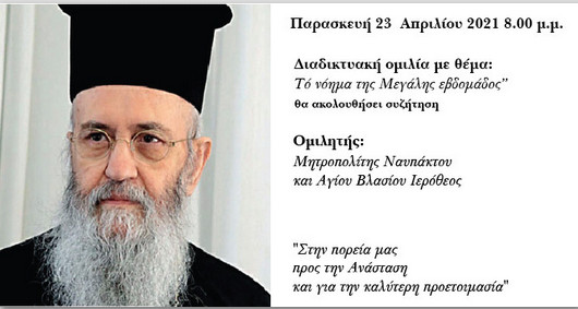 “ΤΟ ΝΟΗΜΑ ΤῆΣ ΜΕΓΑΛΗΣ ἙΒΔΟΜΑΔΟΣ” ΔΙΑΔΙΚΤΥΑΚΗ ΟΜΙΛΙΑ ΤΟΥ ΜΗΤΡΟΠΟΛΙΤΗ ...