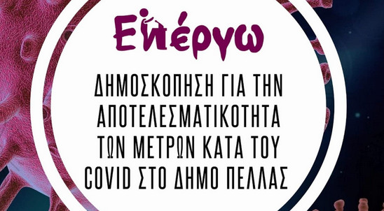 ΔΗΜΟΣΚΟΠΗΣΗ ΓΙΑ ΤΗΝ ΑΠΟΤΕΛΕΣΜΑΤΙΚΟΤΗΤΑ ΤΩΝ ΜΕΤΡΩΝ ΠΕΡΙΟΡΙΣΜΟΥ ΤΗΣ ...
