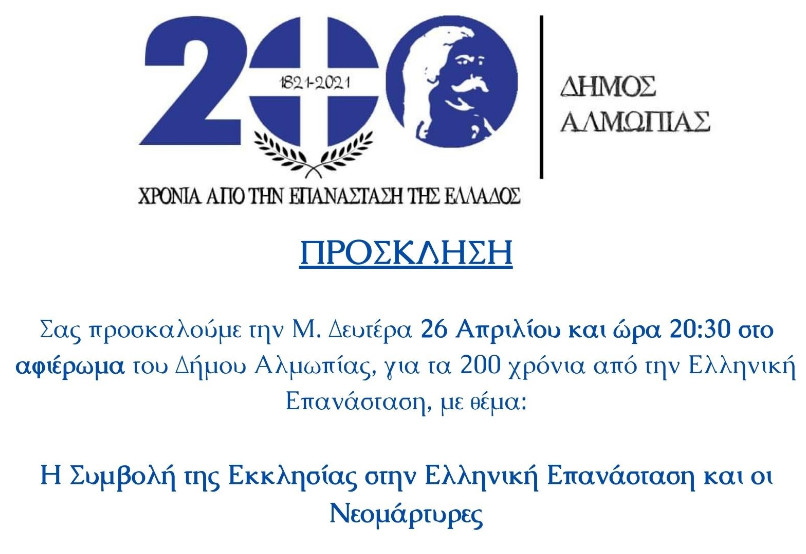 Η ΣΥΜΒΟΛΗ ΤΗΣ ΕΚΚΛΗΣΙΑΣ ΣΤΗΝ ΕΛΛΗΝΙΚΗ ΕΠΑΝΑΣΤΑΣΗ ΚΑΙ ΟΙ ΝΕΟΜΑΡΤΥΡΕΣ, Μ ...