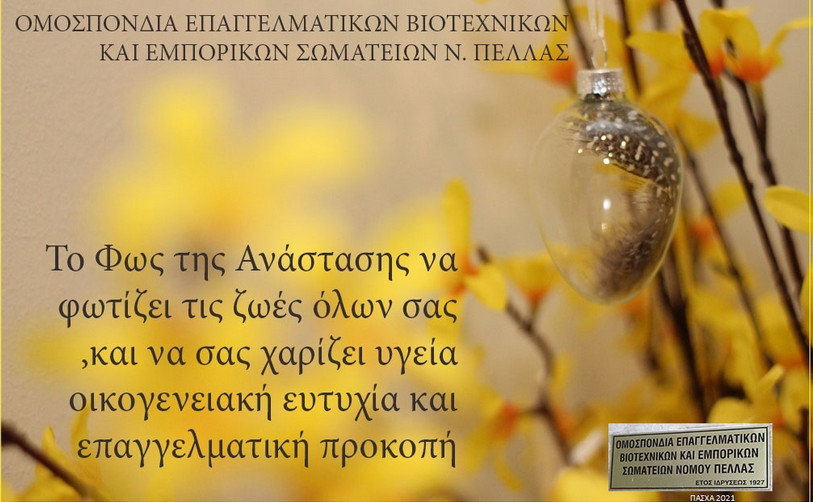 ΕΥΧΕΣ ΠΑΣΧΑ ΑΠΟ ΤΗΝ ΟΕΒΕΣ Ν. ΠΕΛΛΑΣ | TASTV.gr | Τα νέα της Πέλλας LIVE