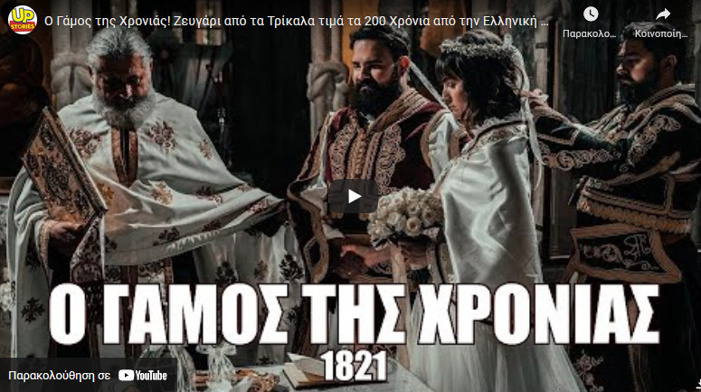 ΖΕΥΓΑΡΙ ΕΚΑΝΕ ΓΑΜΟ ΤΙΜΩΝΤΑΣ ΤΑ 200 ΧΡΟΝΙΑ ΑΠΟ ΤΟ 1821 [VIDEO] | TASTV ...