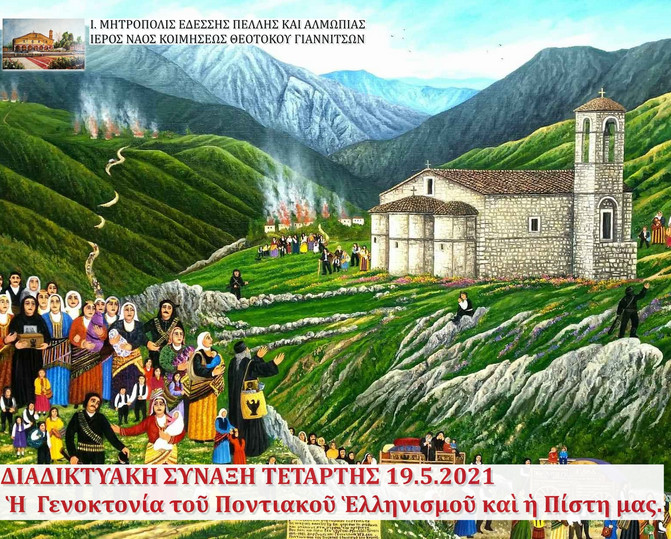 Δ. ΣΥΝΑΞΗ ΤΕΤΑΡΤΗΣ 19/5: Η ΓΕΝΟΚΤΟΝΙΑ ΤΟΥ ΠΟΝΤΙΑΚΟΥ ΕΛΛΗΝΙΣΜΟΥ ΚΑΙ Η ...