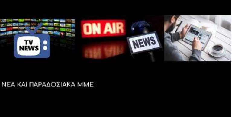 ΝΕΑ ΚΑΙ ΠΑΡΑΔΟΣΙΑΚΑ ΜΜΕ: ΣΤΑΣΕΙΣ ΚΑΙ ΑΝΤΙΛΗΨΕΙΣ. ΜΙΑ ΕΡΕΥΝΑ ΤΗΣ PRORATA ...