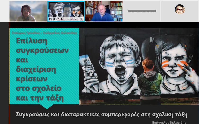 Δ/ΝΣΗ Α΄/ΒΑΘΜΙΑΣ ΠΕΛΛΑΣ: ΣΕΜΙΝΑΡΙΟ ΜΕ ΘΕΜΑ: «ΕΠΙΛΥΣΗ ΣΥΓΚΡΟΥΣΕΩΝ ΚΑΙ ...
