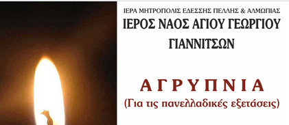 ΑΓΡΥΠΝΙΑ ΚΑΙ ΠΑΡΑΚΛΗΣΗ ΓΙΑ ΤΟΥΣ ΜΑΘΗΤΕΣ ΣΤΑ ΓΙΑΝΝΙΤΣΑ | TASTV.gr | Τα ...