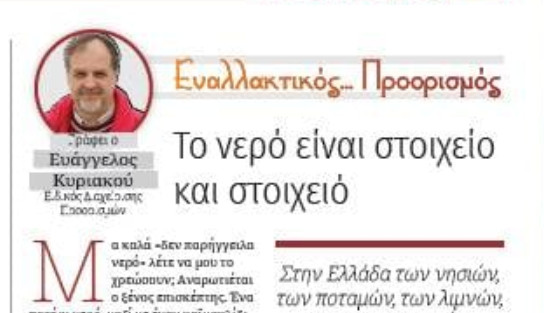 ΒΑΓΓΕΛΗΣ ΚΥΡΙΑΚΟΥ ; ΤΟ ΝΕΡΟ ΕΙΝΑΙ ΣΤΟΙΧΕΙΟ ΚΑΙ ΣΤΟΙΧΕΙΟ | TASTV.gr | Τα ...