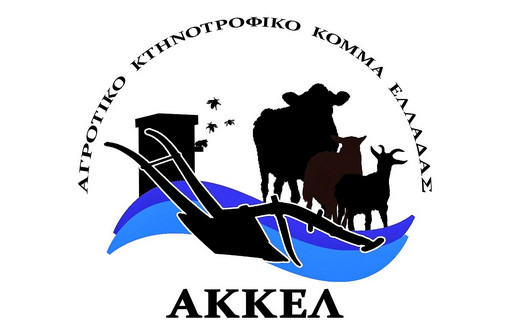 ΑΚΚΕΛ: ΓΑΛΑΖΙΑ ΣΤΕΛΕΧΗ ΣΥΝΕΧΙΖΟΥΝ ΝΑ ΛΗΣΤΕΥΟΥΝ ΤΙΣ ΕΠΙΔΟΤΗΣΕΙΣ ΑΓΡΟΤΩΝ ...