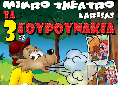 ΕΔΕΣΣΑ: ΚΕΡΔΙΣΤΕ ΔΩΡΕΑΝ ΠΡΟΣΚΛΗΣΕΙΣ ΓΙΑ ΤΟ ΠΑΙΔΙΚΟ ΘΕΑΤΡΟ "Ο ΛΥΚΟΣ & ΤΑ ...