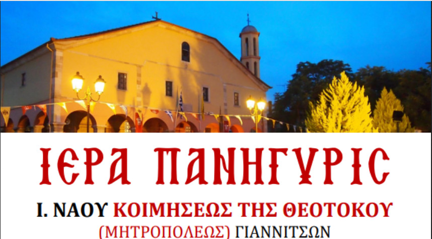 ΠΑΝΗΓΥΡΙΣ Ι.ΝΑΟΥ ΚΟΙΜΗΣΕΩΣ ΤΗΣ ΘΕΟΤΟΚΟΥ (ΜΗΤΡΟΠΟΛΕΩΣ) ΓΙΑΝΝΙΤΣΩΝ ...