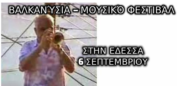 ΣΤΗΝ ΕΔΕΣΣΑ ΒΑΛΚΑΝΥΣΙΑ ΕΝΑ ΜΟΥΣΙΚΟ ΦΕΣΤΙΒΑΛ ΑΦΙΕΡΩΜΕΝΟ ΣΤΟΝ ΝΥΣΗ ...