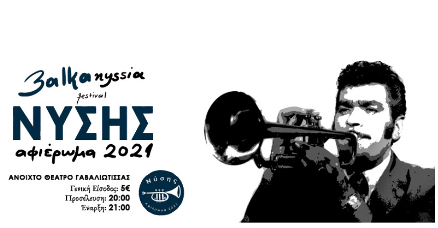 BALKANYSSIA FESTIVAL 2021-ΑΦΙΕΡΩΜΑ ΣΤΟΝ ΤΡΟΜΠΕΤΙΣΤΑ ΝΥΣΗ ΚΑΙ ΤΗΝ ΜΠΑΝΤΑ ...
