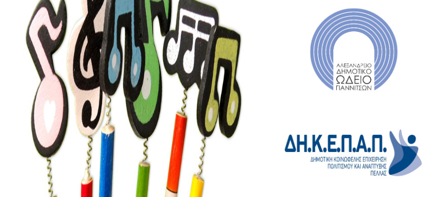ΞΕΚΙΝΗΣΑΝ ΟΙ ΕΓΓΡΑΦΕΣ ΣΤΟ ΑΛΕΞΑΝΔΡΕΙΟ ΔΗΜΟΤΙΚΟ ΩΔΕΙΟ ΓΙΑΝΝΙΤΣΩΝ | TASTV ...