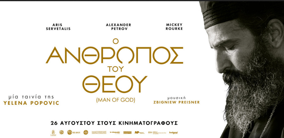 ΘΕΡΙΝΟ ΣΙΝΕΜΑ ΄ΕΔΕΣΣΑΣ: «Ο ΑΝΘΡΩΠΟΣ ΤΟΥ ΘΕΟΥ» ΜΕΧΡΙ 15 ΣΕΠΤΕΜΒΡΙΟΥ ...