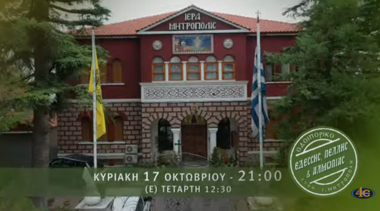 ΟΔΟΙΠΟΡΙΚΟ ΣΤΗΝ ΙΕΡΑ ΜΗΤΡΟΠΟΛΗ ΑΠΟ ΤΟ 4Ε | TASTV.gr | Τα νέα της Πέλλας ...