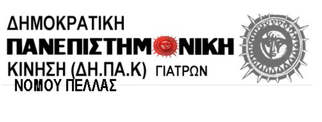 ΔΗΠΑΚ ΓΙΑΤΡΩΝ Ν. ΠΕΛΛΑΣ ΓΙΑ ΤΟ ΑΠΟΤΕΛΕΣΜΑ ΣΤΙΣ ΕΚΛΟΓΩΝ ΤΩΝ ΓΙΑΤΡΩΝ ΤΩΝ ...