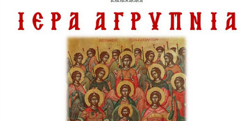 ΑΓΡΥΠΝΙΕΣ ΣΤΑ ΓΙΑΝΝΙΤΣΑ ΣΤΟΥΣ ΙΕΡΟΥΣ ΝΑΟΥΣ ΑΓΙΩΝ ΤΑΞΙΑΡΧΩΝ ΚΑΙ ΑΓΙΟΥ ...