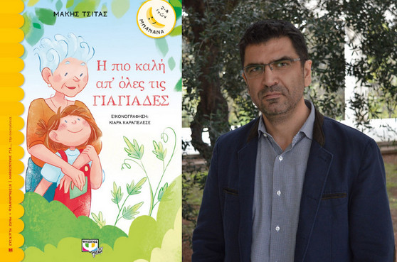 “Η ΠΙΟ ΚΑΛΗ ΑΠ’ ΟΛΕΣ ΤΙΣ ΓΙΑΓΙΑΔΕΣ”: ΤΟ ΝΕΟ ΒΙΒΛΙΟ ΤΟΥ ΒΡΑΒΕΥΜΕΝΟΥ ...