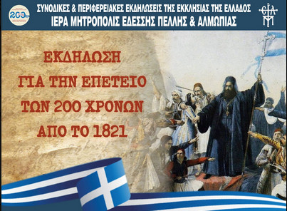 Ι.Μ.ΕΔΕΣΣΗΣ ΠΕΛΛΗΣ & ΑΛΜΩΠΙΑΣ : ΕΚΔΗΛΩΣΗ ΓΙΑ ΤΗΝ ΕΠΕΤΕΙΟ ΤΩΝ 200 ΧΡΟΝΩΝ ...
