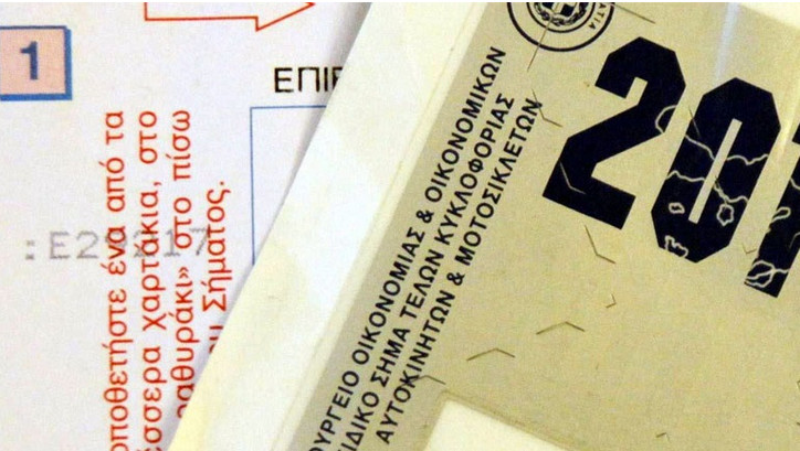 ΈΡΧΟΝΤΑΙ ΔΙΠΛΑΣΙΑ ΤΕΛΗ ΚΥΚΛΟΦΟΡΙΑΣ ΓΙΑ 73.500 ΟΦΕΙΛΕΤΕΣ ΠΟΥ... ΞΕΧΑΣΑΝ ...