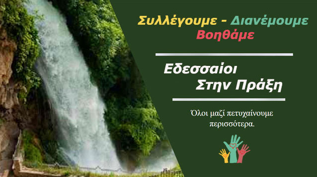 ΟΙ ΕΔΕΣΣΑΙΟΙ ΣΤΗΝ ΠΡΑΞΗ ΔΕΙΧΝΟΥΝ ΤΗΝ ΑΛΛΗΛΕΓΥΗ ΤΟΥΣ | TASTV.gr | Τα νέα ...