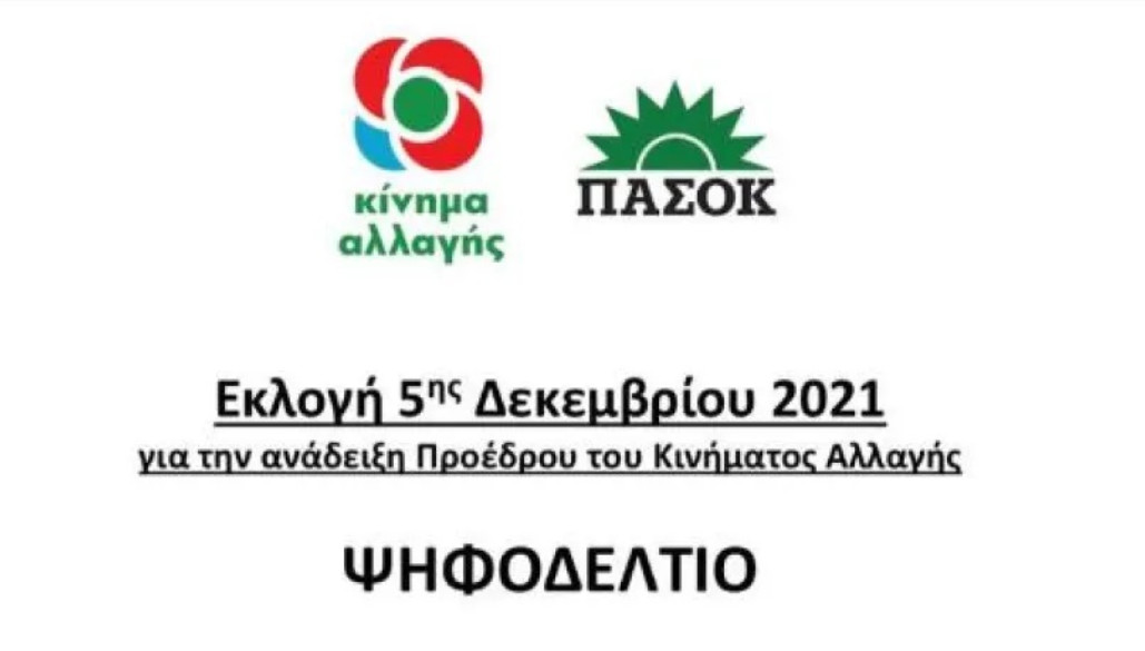 ΕΚΛΟΓΕΣ ΚΙΝΑΛ : ΤΕΛΙΚΑ ΑΠΟΤΕΛΕΣΜΑΤΑ ΣΕ ΑΡΙΔΑΙΑ ΚΑΙ ΚΡΥΑ ΒΡΥΣΗ ΠΕΛΛΑΣ ...