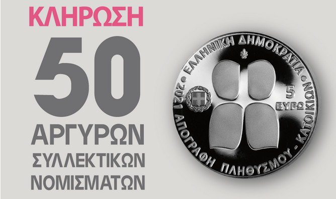 ΚΛΗΡΩΣΗ ΠΕΝΗΝΤΑ (50) ΑΡΓΥΡΩΝ ΣΥΛΛΕΚΤΙΚΩΝ ΝΟΜΙΣΜΑΤΩΝ ΓΙΑ ΤΟΥΣ ...